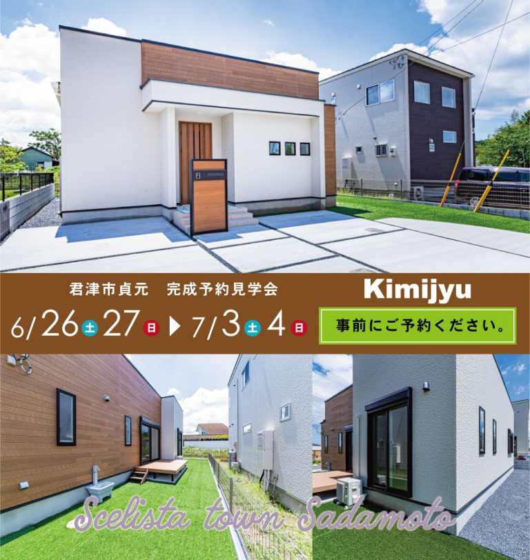 【イベント】憧れの平屋～完成予約見学会開催！6月26日 土 ・27日 日 ・7月3日 土 ・4 日 君津住宅 Kimijyu